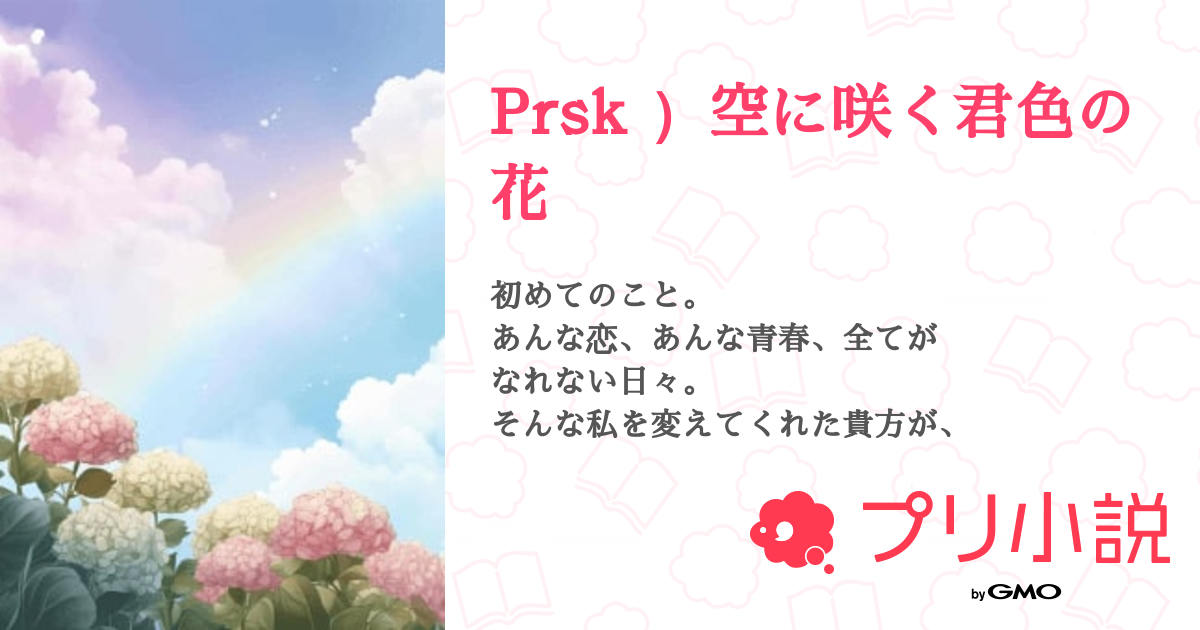 第3話：〈 第一章ㅤ教室で（Prsk ）空に咲く君色の花 ）｜無料スマホ夢小説ならプリ小説 byGMO